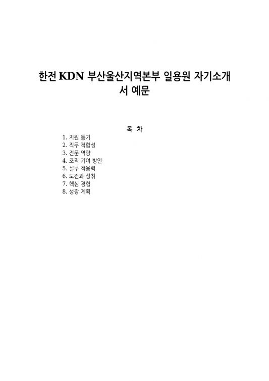 한전KDN 부산울산지역본부 일용원 자기소개서 예문