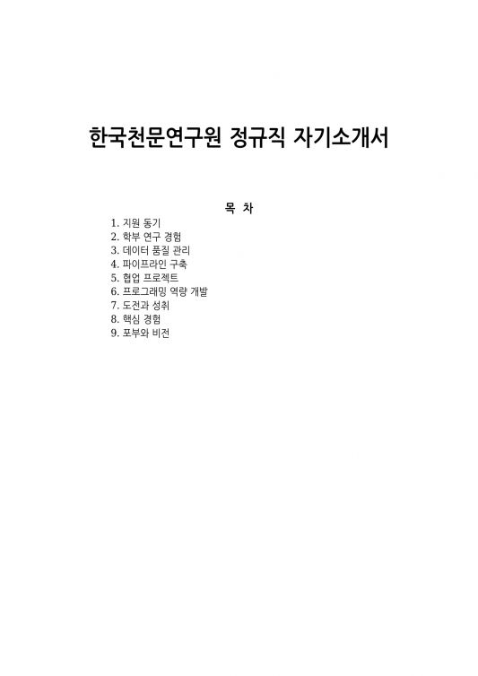 한국천문연구원 정규직 자기소개서