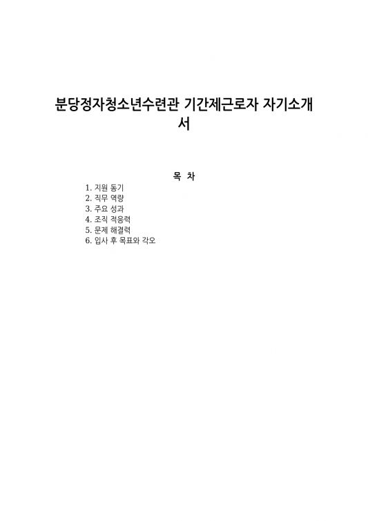 분당정자청소년수련관 기간제근로자 자기소개서