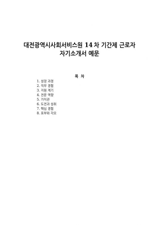 대전광역시사회서비스원 14차 기간제 근로자 자기소개서 예문