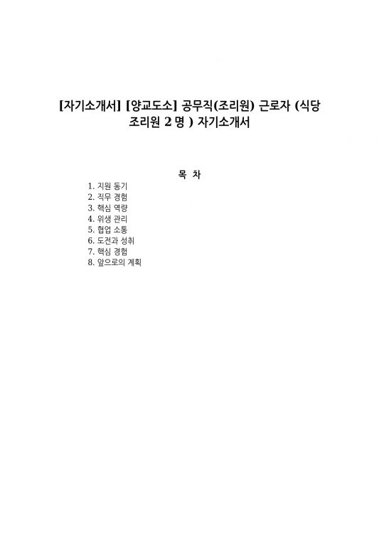 [자기소개서] [양교도소] 공무직(조리원) 근로자 (식당 조리원 2명 ) 자기소개서