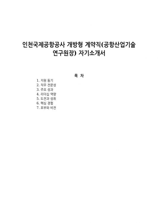 인천국제공항공사 개방형 계약직(공항산업기술연구원장) 자기소개서