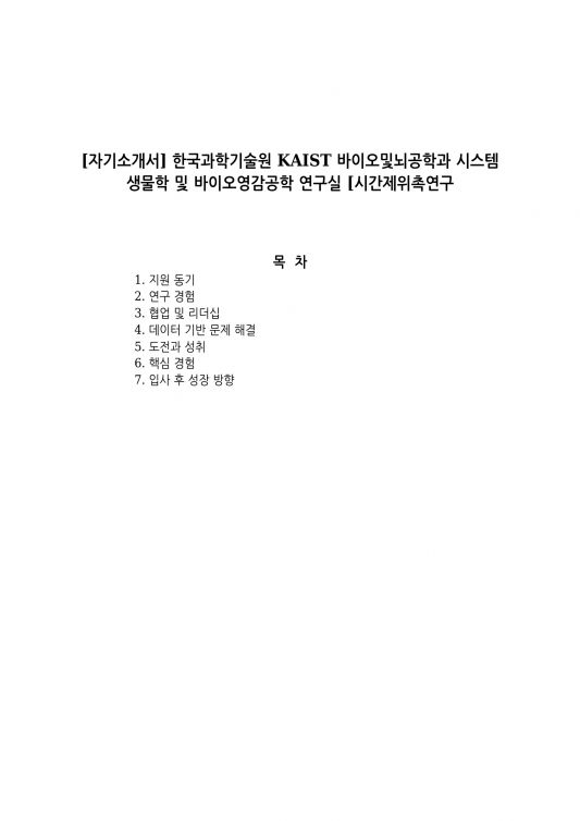 [자기소개서] 한국과학기술원 KAIST 바이오및뇌공학과 시스템생물학 및 바이오영감공학 연구실 [시간제위촉연구