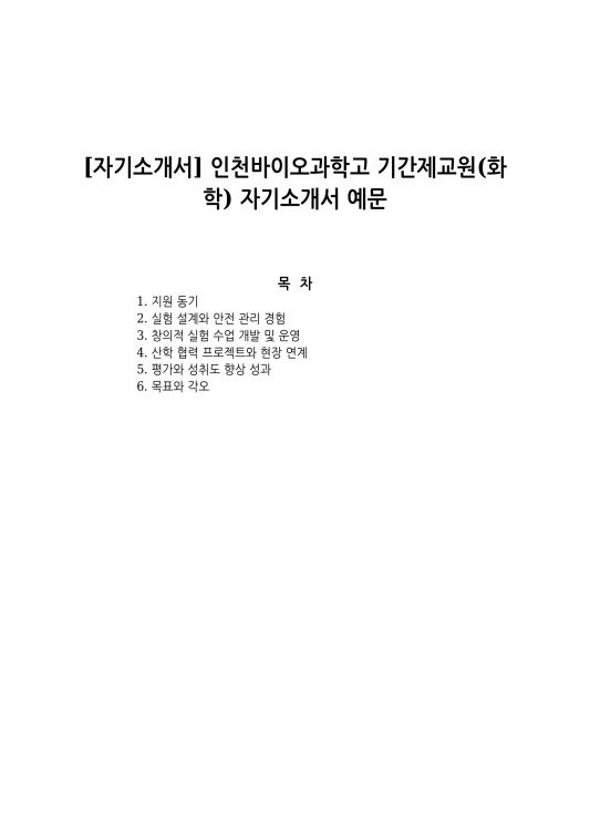 [자기소개서] 인천바이오과학고 기간제교원(화학) 자기소개서 예문
