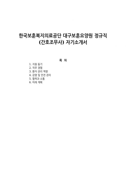 한국보훈복지의료공단 대구보훈요양원 정규직(간호조무사) 자기소개서