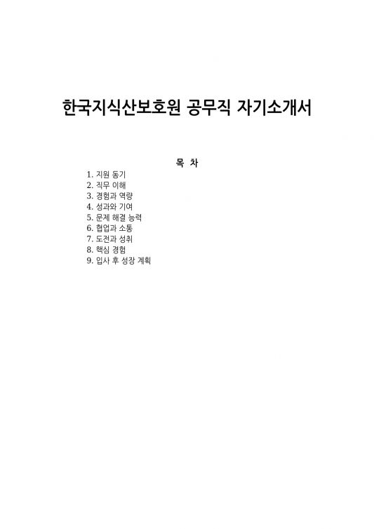 한국지식산보호원 공무직 자기소개서
