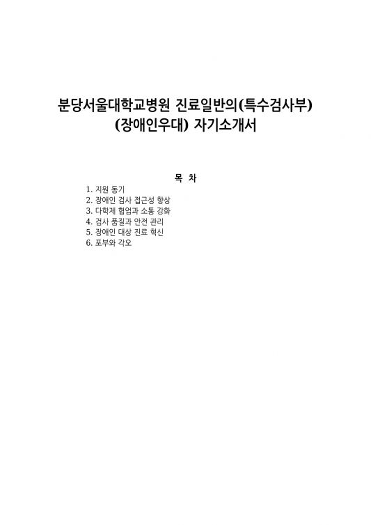 분당서울대학교병원 진료일반의(특수검사부)(장애인우대) 자기소개서