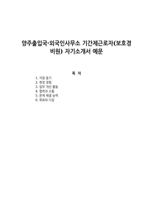 양주출입국·외국인사무소 기간제근로자(보호경비원) 자기소개서 예문