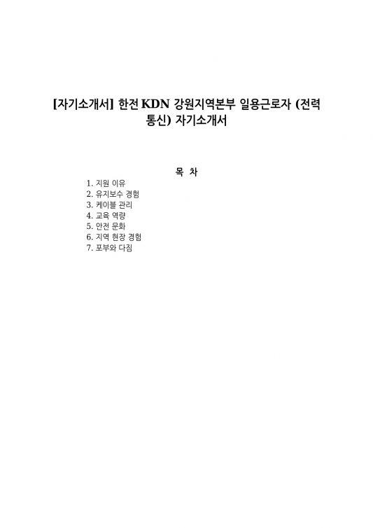 [자기소개서] 한전KDN 강원지역본부 일용근로자 (전력통신) 자기소개서