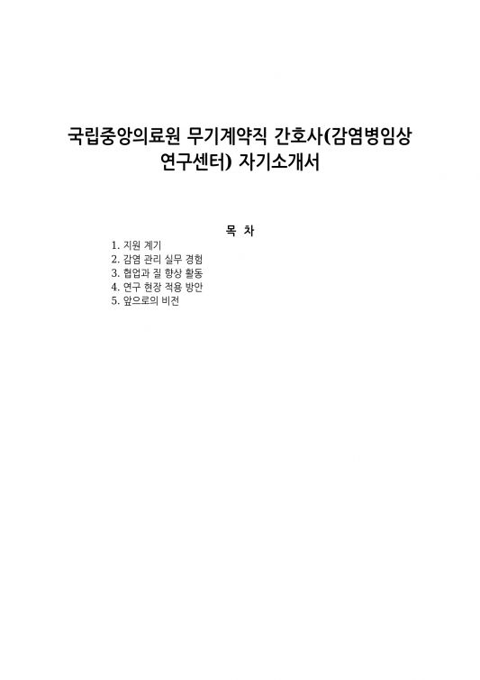 국립중앙의료원 무기계약직 간호사(감염병임상연구센터) 자기소개서