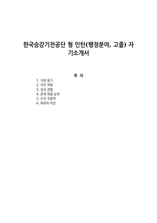 한국승강기전공단 형 인턴(행정분야, 고졸) 자기소개서