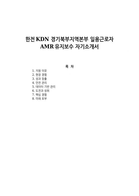한전KDN 경기북부지역본부 일용근로자 AMR유지보수 자기소개서