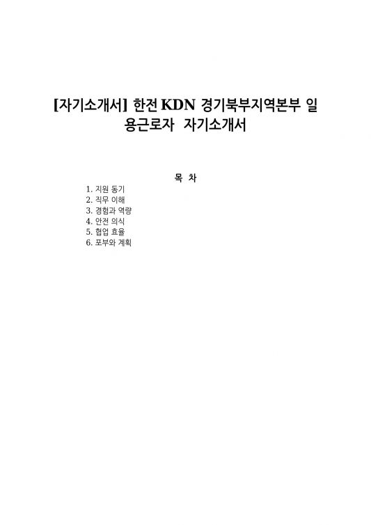 [자기소개서] 한전KDN 경기북부지역본부 일용근로자 자기소개서