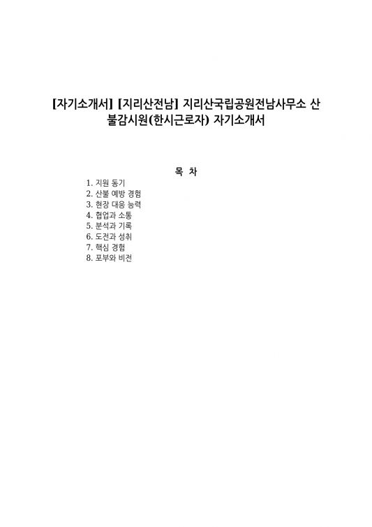 [자기소개서] [지리산전남] 지리산국립공원전남사무소 산불감시원(한시근로자) 자기소개서