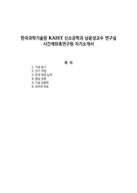 한국과학기술원 KAIST 신소공학과 남윤성교수 연구실 시간제위촉연구원 자기소개서