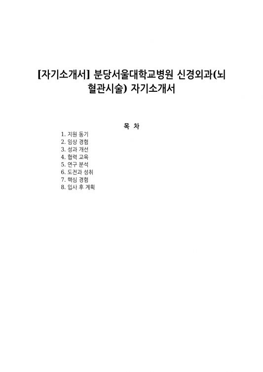 [자기소개서] 분당서울대학교병원 신경외과(뇌혈관시술) 자기소개서