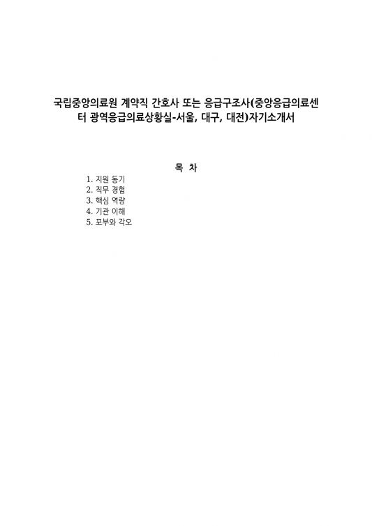 국립중앙의료원 계약직 간호사 또는 응급구조사(중앙응급의료센터 광역응급의료상황실-서울, 대구, 대전)자기소개서