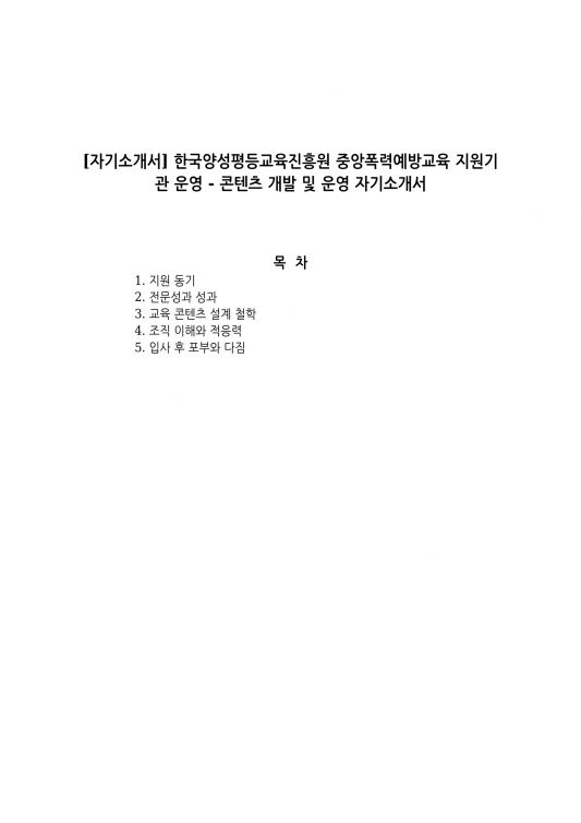 [자기소개서] 한국양성평등교육진흥원 중앙폭력예방교육 지원기관 운영 - 콘텐츠 개발 및 운영 자기소개서