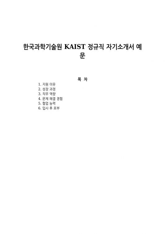 한국과학기술원 KAIST 정규직 자기소개서 예문