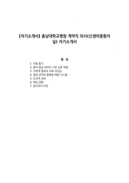 [자기소개서] 충남대학교병원 계약직 의사(신생아중환자실) 자기소개서