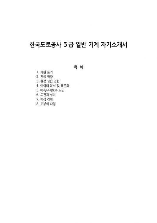 한국도로공사 5급 일반 기계 자기소개서