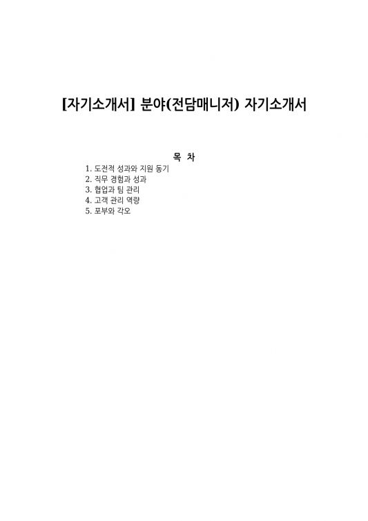 [자기소개서] 분야(전담매니저) 자기소개서