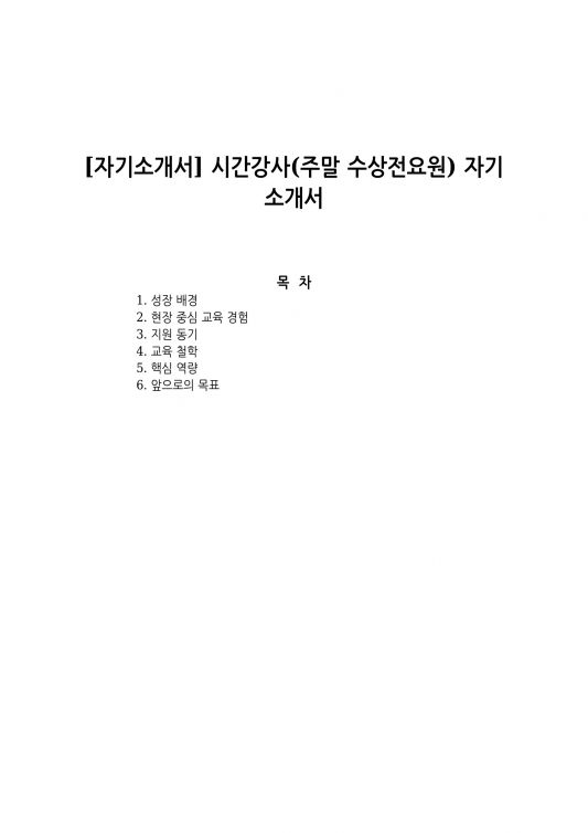 [자기소개서] 시간강사(주말 수상전요원) 자기소개서