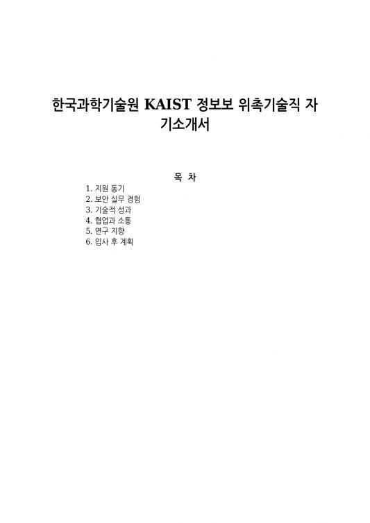 한국과학기술원 KAIST 정보보 위촉기술직 자기소개서