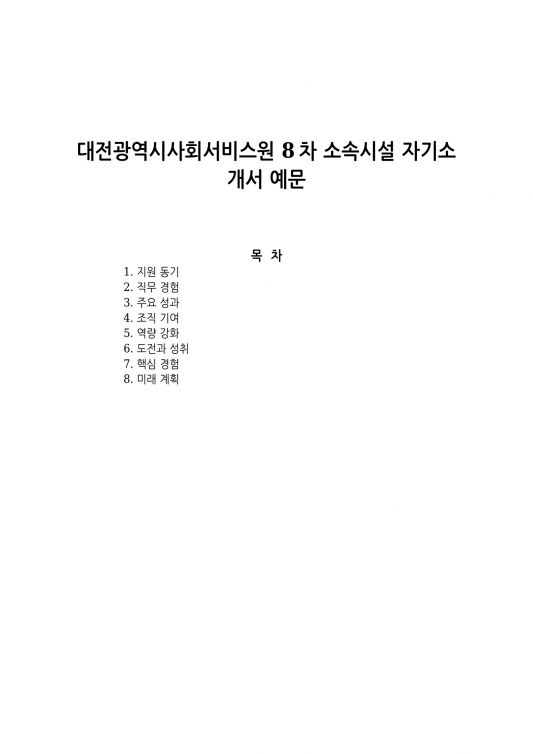대전광역시사회서비스원 8차 소속시설 자기소개서 예문