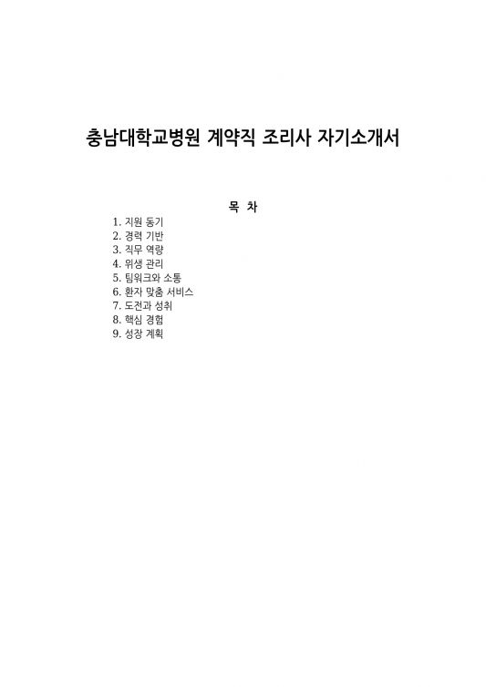 충남대학교병원 계약직 조리사 자기소개서