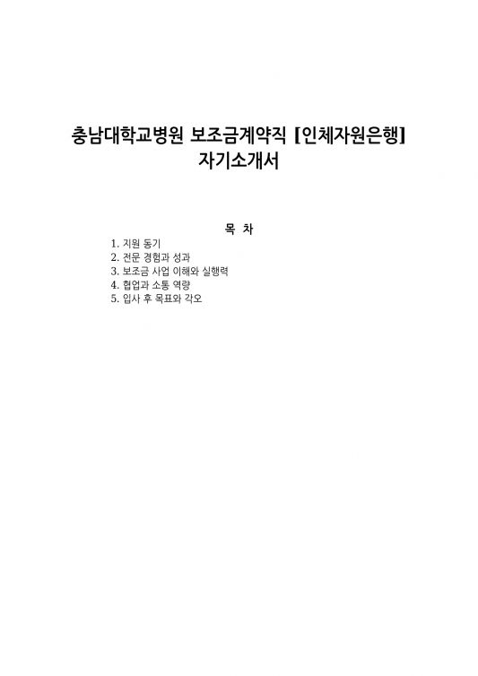 충남대학교병원 보조금계약직 [인체자원은행] 자기소개서