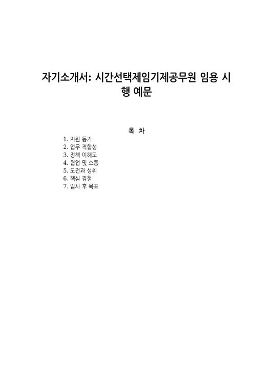 자기소개서: 시간선택제임기제공무원 임용 시행 예문