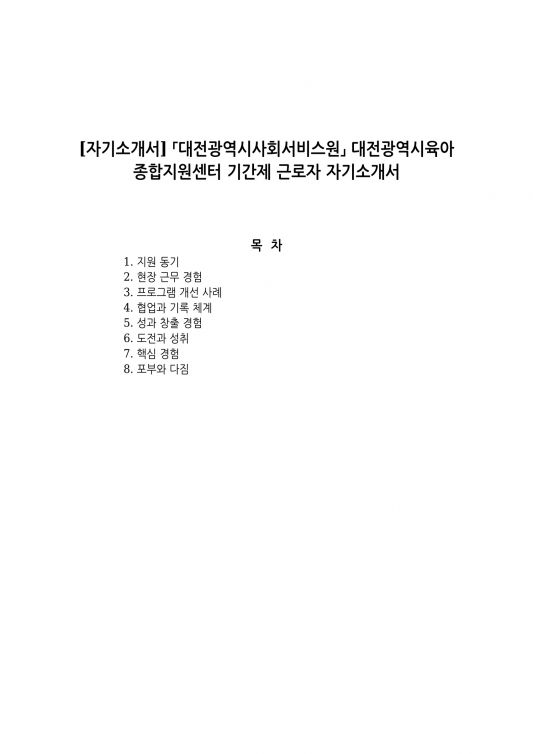 [자기소개서] 「대전광역시사회서비스원」 대전광역시육아종합지원센터 기간제 근로자 자기소개서