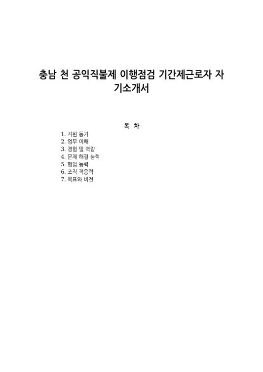 충남 천 공익직불제 이행점검 기간제근로자 자기소개서