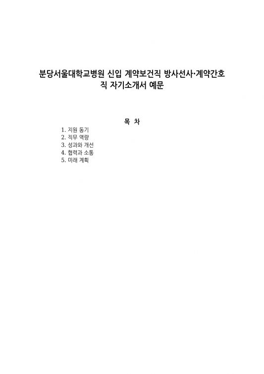 분당서울대학교병원 신입 계약보건직 방사선사·계약간호직 자기소개서 예문