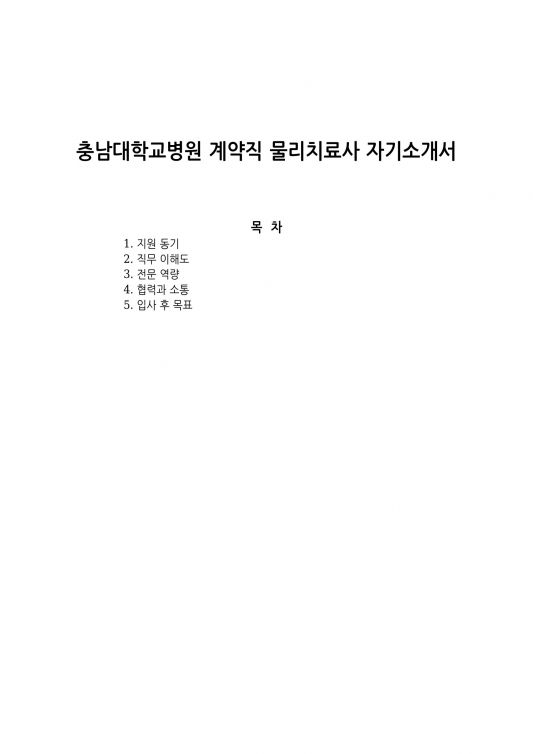 충남대학교병원 계약직 물리치료사 자기소개서