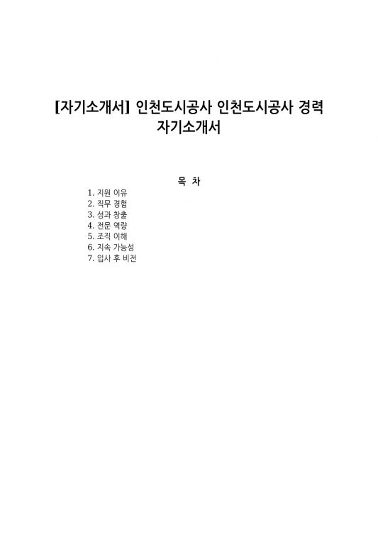 [자기소개서] 인천도시공사 인천도시공사 경력 자기소개서