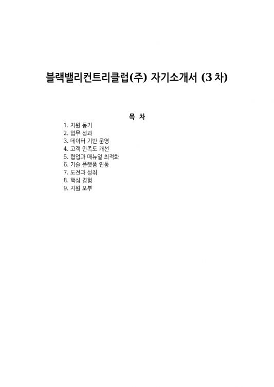 블랙밸리컨트리클럽(주) 자기소개서 (3차)