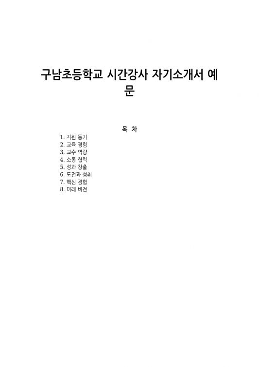구남초등학교 시간강사 자기소개서 예문