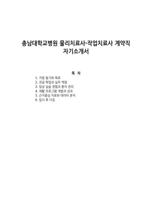 충남대학교병원 물리치료사·작업치료사 계약직 자기소개서