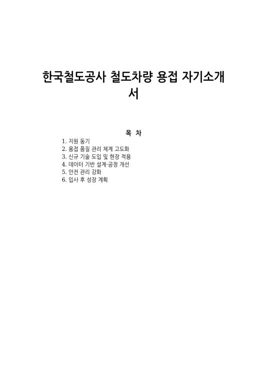 한국철도공사 철도차량 용접 자기소개서
