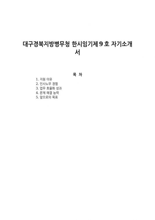 대구경북지방병무청 한시임기제9호 자기소개서