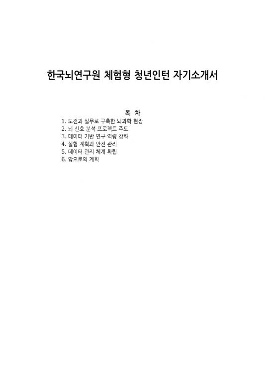 한국뇌연구원 체험형 청년인턴 자기소개서