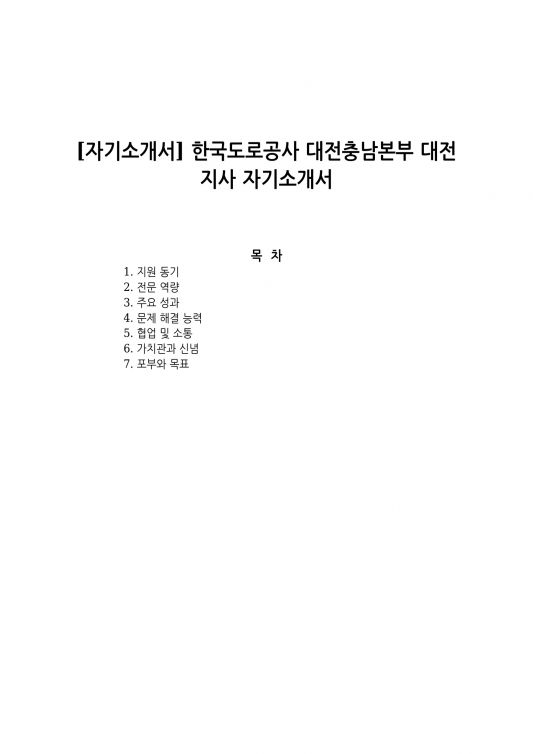 [자기소개서] 한국도로공사 대전충남본부 대전지사 자기소개서