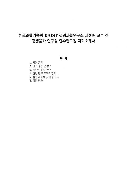 한국과학기술원 KAIST 생명과학연구소 서성배 교수 신경생물학 연구실 연수연구원 자기소개서
