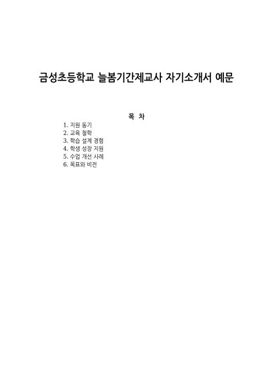 금성초등학교 늘봄기간제교사 자기소개서 예문