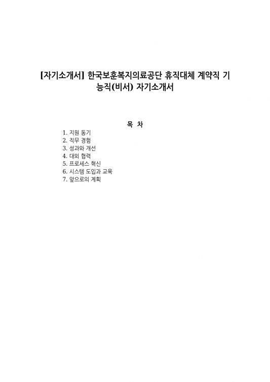 [자기소개서] 한국보훈복지의료공단 휴직대체 계약직 기능직(비서) 자기소개서