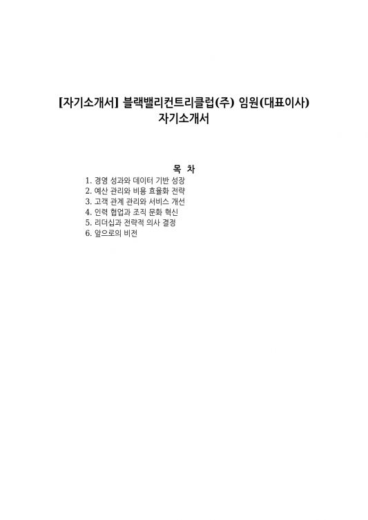 [자기소개서] 블랙밸리컨트리클럽(주) 임원(대표이사) 자기소개서