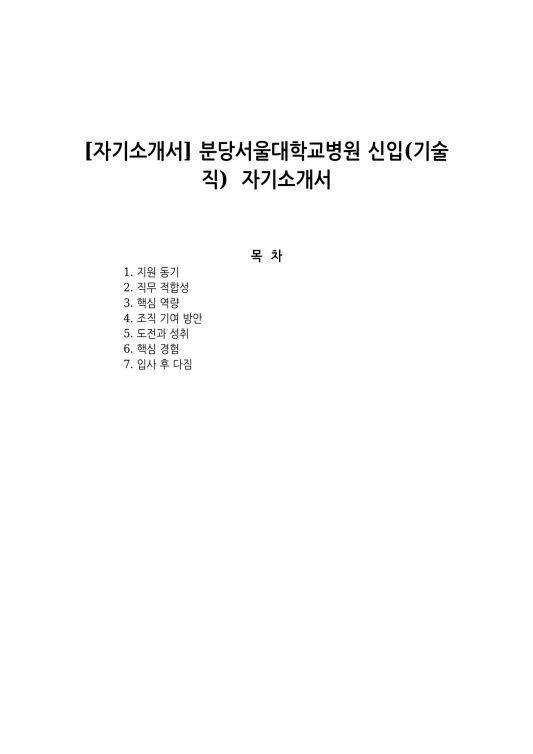 [자기소개서] 분당서울대학교병원 신입(기술직) 자기소개서