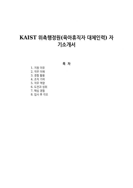 KAIST 위촉행정원(육아휴직자 대체인력) 자기소개서